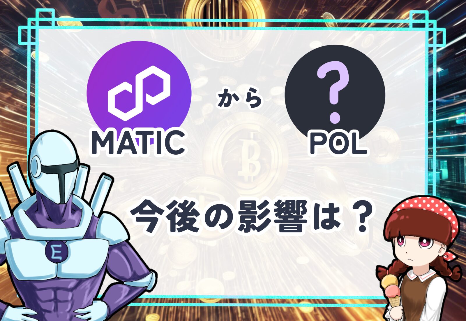 「MATIC」が「POL」へ移行に！どんな影響がある？ - BitLand
